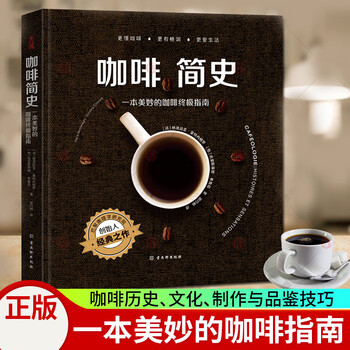 咖啡简史：一本美妙的咖啡终极指南 \x0a 烹饪美食茶酒饮品书籍  格洛丽亚蒙特内格罗 古吴轩出版社