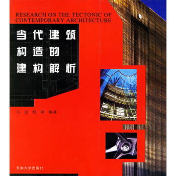 当代建筑构造的建构解析