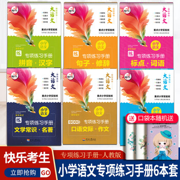 2022版 快乐考生大语文 小学语文专项练习手册句子修辞标点词语6本部编人教版教材 小学生重点小学实