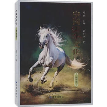 中国马文化神骏卷 赵开山 读者出版社 文化
