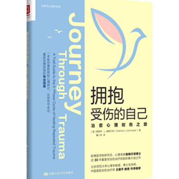 拥抱受伤的自己:*心理创伤之旅:a trail guide to the 5-phase cycl
