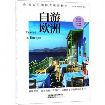 自游欧洲