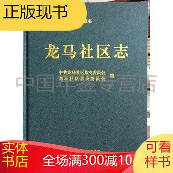 龙马社区志 云南科技出版社 2016版 正版