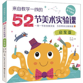 来自教学一线的52节美术实验课 启发篇