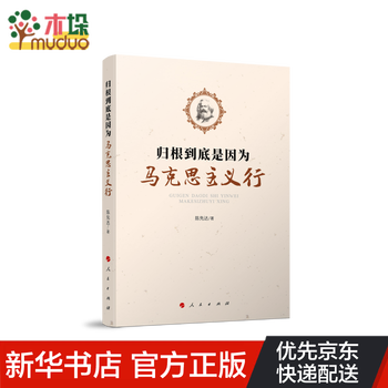 归根到底是因为马克思主义行
