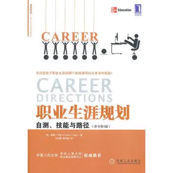 职业生涯规划自测、技能与路径【正版图书】