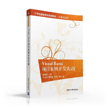 Visual Basic 项目案例开发实战 钱海军、牛玉冰、程宪宝、郭玲【正版图书】
