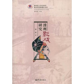 滦州影戏研究 张军 艺术 9787534759307