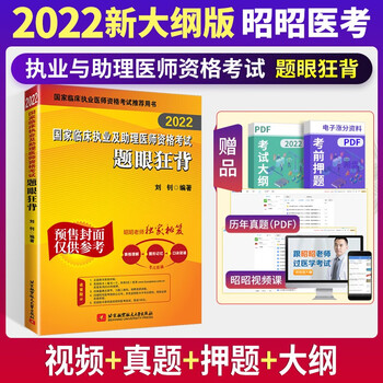 昭昭医考执业医师2022助理医师临床执医助理医资格考试笔试重难点核心考点实践技能操作指南历年真题同步练习中难题3000例冲刺模拟试卷教材职业用书自选 题眼狂背【执业及助理通用】