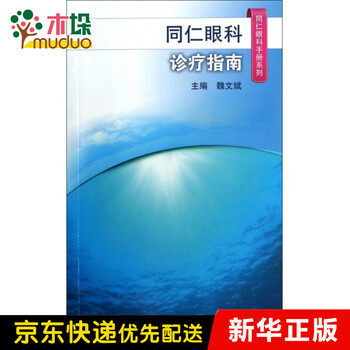 同仁眼科诊疗指南/同仁眼科手册系列