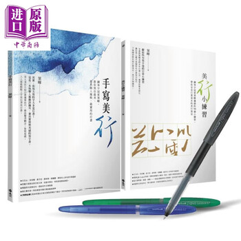 手写美行 钢笔字冠军的日常行书超值套组 美行小练习 加赠日本三菱钢珠笔3入组 港台原版 叶晔 远流