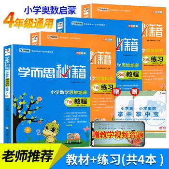 新版学而思秘籍四年级小学数学思维培养 8级+7级教程练习册4本适用于4四年级上下册练习册作业本书XJ