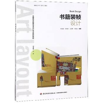 书籍装帧设计(全国高等教育艺术设计专业规划教材)