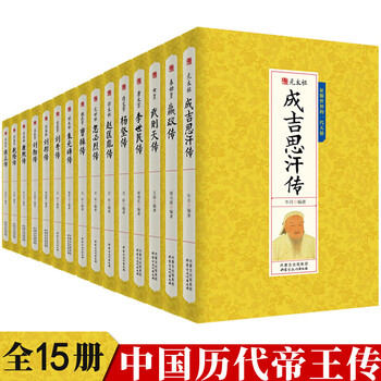 中国皇帝传记全套15册秦始皇成吉思汗传汉武帝传朱元璋武则天李世民传人物传记汉唐明清中国历代皇帝王传记