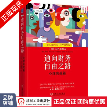 现货正版 通向财务自由之路:心理实战篇[图书]4977544