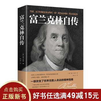 富兰克林自传 中文全译本 /名人传记/本杰明富兰克林传记/青少年励志书/改变无数人的美国精神读本