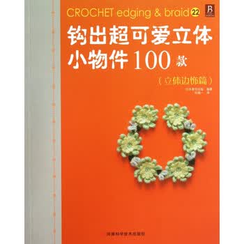 钩出超可爱立体小物件100款(立体边饰篇)