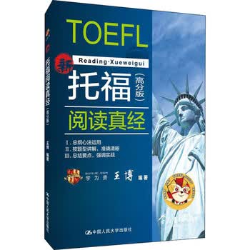 托福阅读真经(高分版)