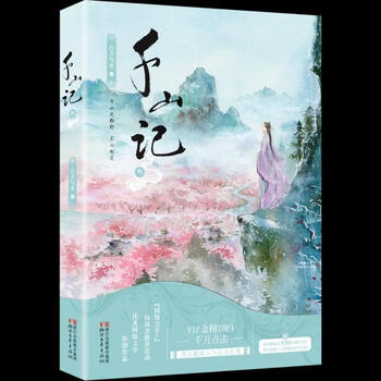 包邮：千山记 叁 青春文学   图书