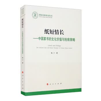 纸短情长——中国家书的文化价值与抢救策略（L）（国家社科基金丛书—文化）