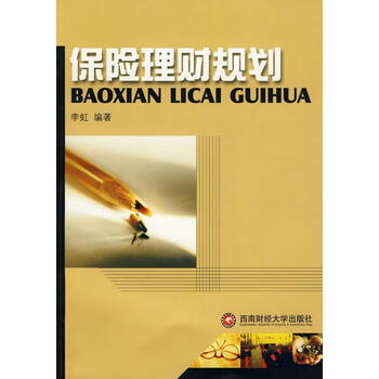 保险理财规划 李虹 金融与投资 9787811380569