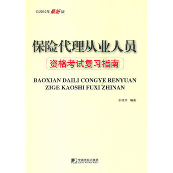 保险代理从业人员资格考试复习指南【正版图书】