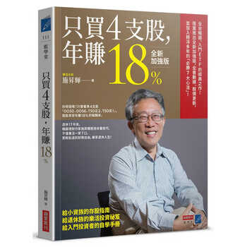 预售 原版进口书 施升辉只买4支股，年赚18%（加强版）商业周刊