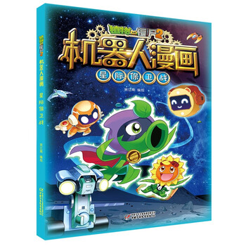 植物大战僵尸2机器人漫画·星际保卫战（2022年版）