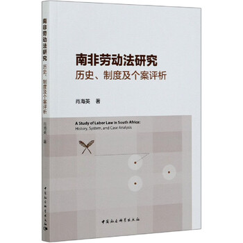 南非劳动法研究(历史制度及个案评析)