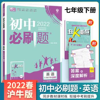 2022版初中必刷题 英语七年级7年级下册 HN沪教牛津版 初一7年级下册英语课本教科书同步练习册课 英语