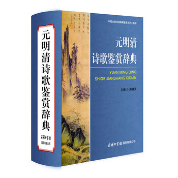 【新华图书籍 正版速发】元明清诗歌鉴赏辞典 周啸天 著 商务印书馆国际有限公司