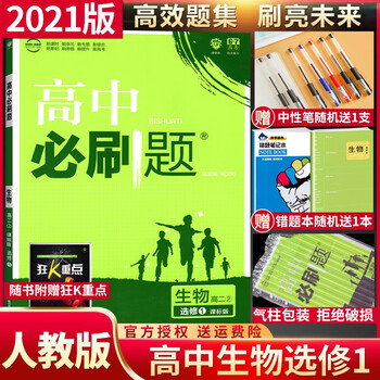 2021新版高中必刷题生物选修一人教课标版地区适用高二下学期生物选修1课本教辅导复习资料书同步练习册