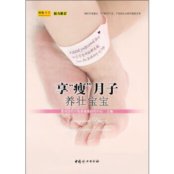 享“瘦”月子，养壮宝宝【正版图书】