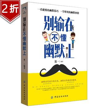 【2折】别输在不懂幽默上