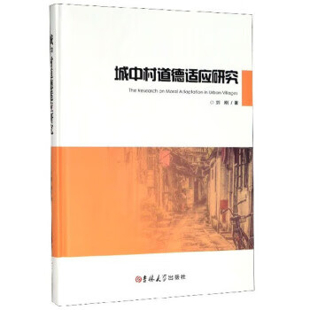 城中村道德适应研究 刘刚