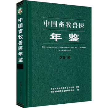 中国畜牧兽医年鉴 2019