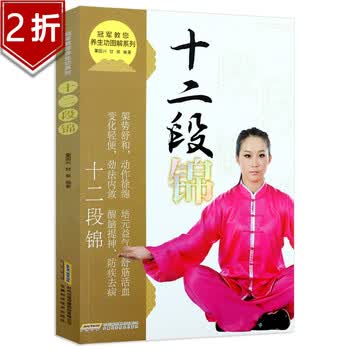 【2折】冠军教您养生功图解系列：十二段锦
