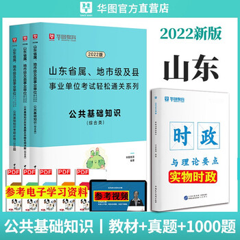 华图2022年山东省事业单位考试用书招聘资料公共基础知识综合类教材历年真题试卷详解笔试编制全套临沂市潍坊市青岛市菏泽市济宁市济南市烟台市聊城市德州市泰安市淄博市滨州市日照市威海市东营市 教材+真题+题