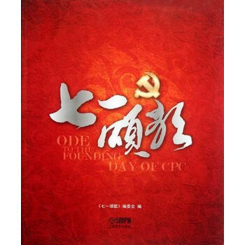 七一颂歌 七一颂歌委会 上海音乐出版社