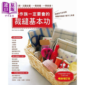 手作族一定要会的裁缝基本功 畅销增订版 港台原版 Boutique社 雅书堂