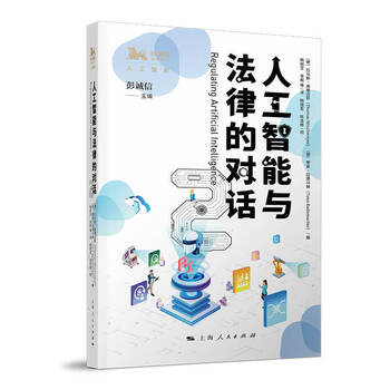 正版 人工智能与法律的对话 彭诚信 上海人民出版社 9787208165915