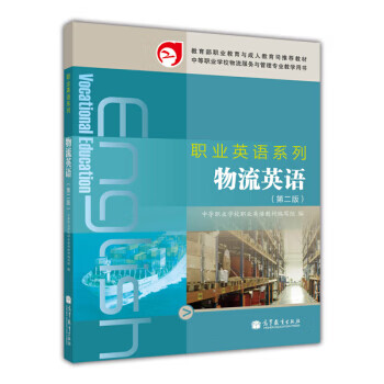 职业英语系列物流英语（第2版） （无光盘） 9787040347135 中等职业学校专业英语编写组 