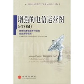 增强的电信运营图(eTOM)【正版图书】