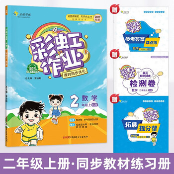 彩虹作业帮数学小学二年级同步练习册北师版 配检测卷参考答案及点拨 送知识必备帮阅读周周练古诗助记导图