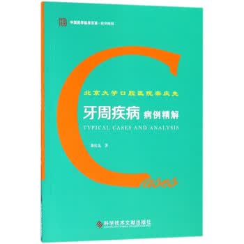 北京大学口腔医院栾庆先牙周疾病病例精解