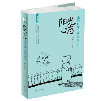 阳光心态(能够打败失败的心理学) 杨婧
