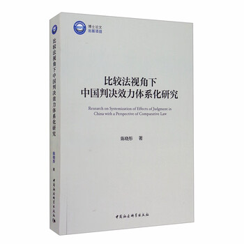 【京联正品】比较法视角下中国判决效力体系化研究陈晓彤9787520360142