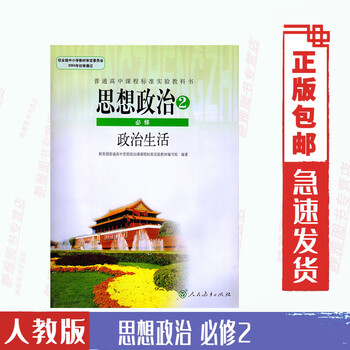 《十九大后改版》正版包邮现货高中思想政治必修2政治生活人教版政治必修二课本教材教科书人民教育出版社