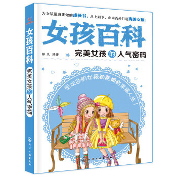 女孩的人气密码