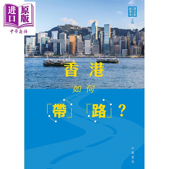 香港如何「带」「路」 港台原版 谭岳衡 谢涌海 香港中华书局 经济